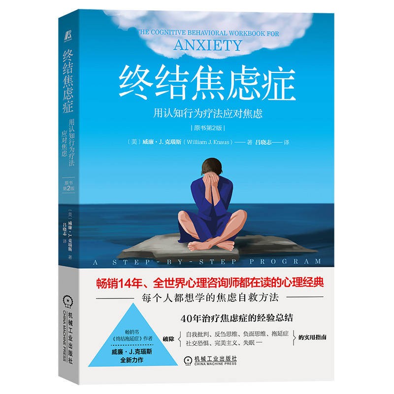 【P】终结焦虑症9787111706236