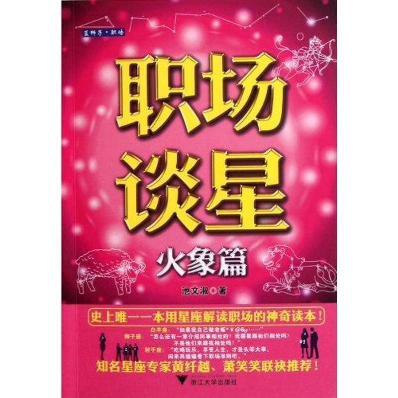 职场谈星:火象篇 池文淑 著