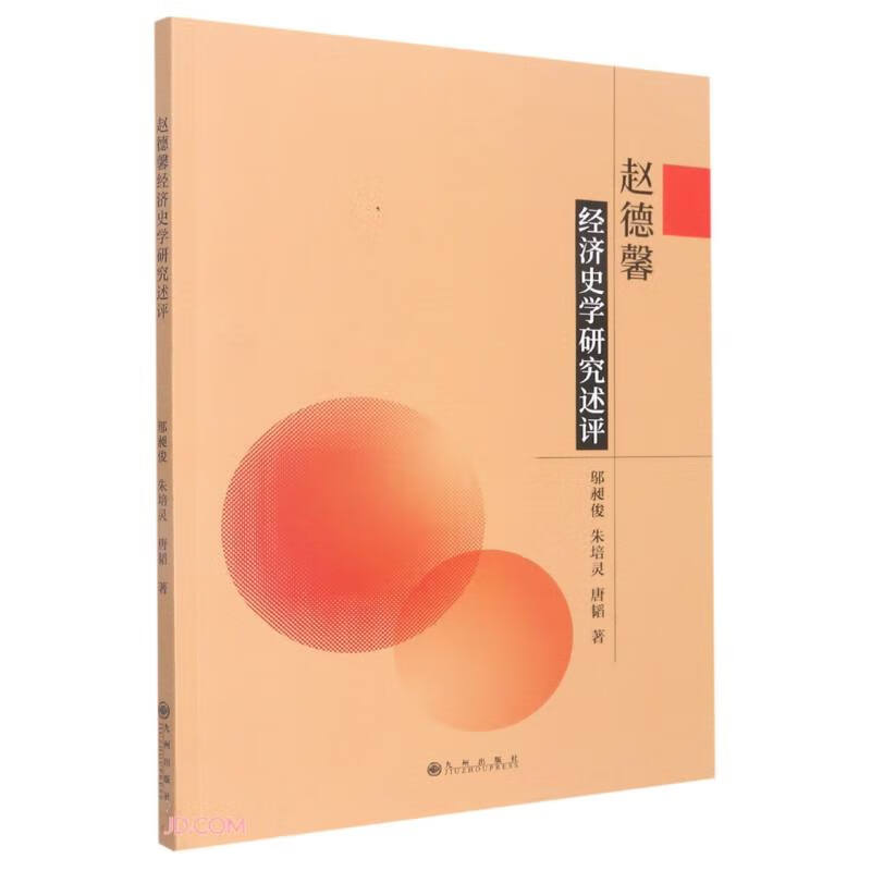 赵德馨经济史学研究述评 9787522509372