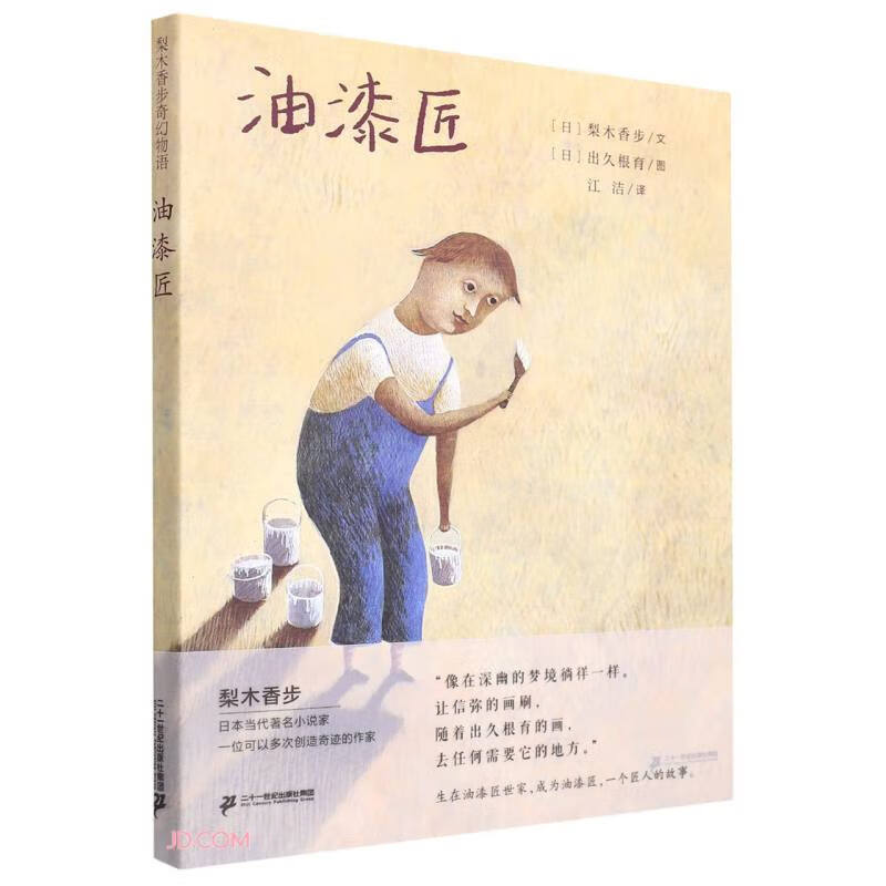 油漆匠(精)/梨木香步奇幻物语