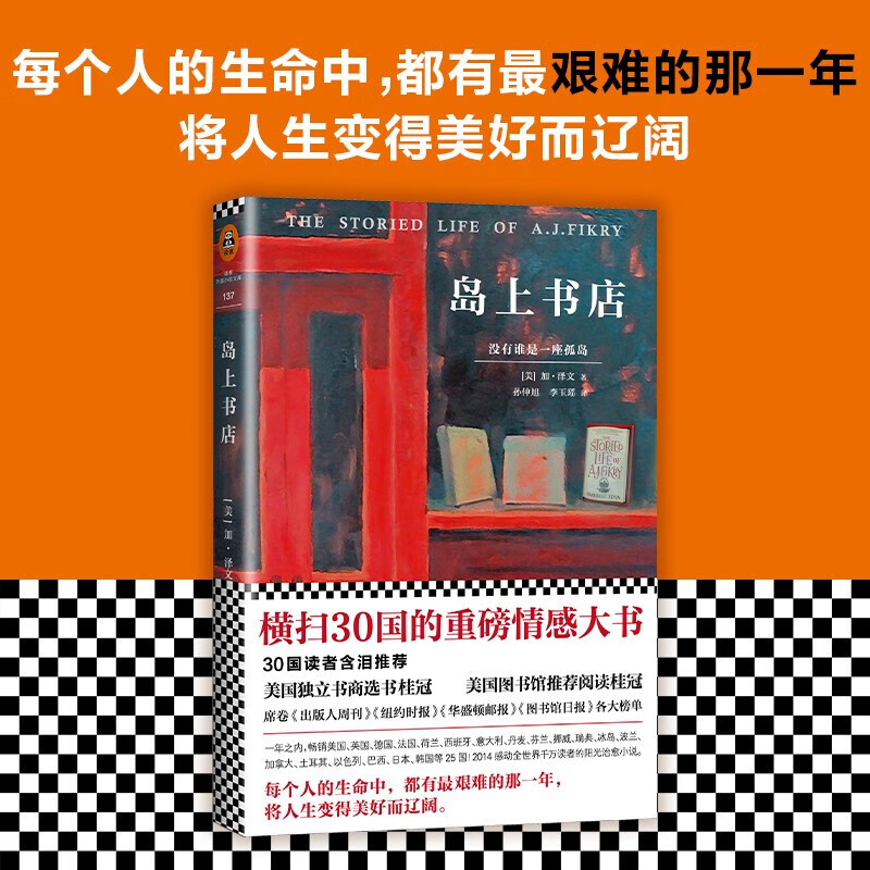 岛上书店（李现推荐，每个人的生命中，都有无比艰难的那一年）外国小说 加·泽文