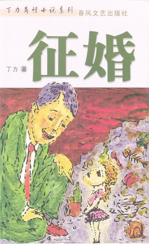 征婚 丁力 著