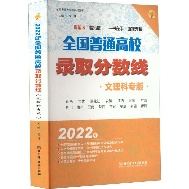 2022年全国普通高校录取分数线 文理科专版 图书