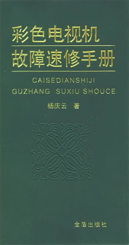 彩色电视机故障速修手册 杨庆云 著
