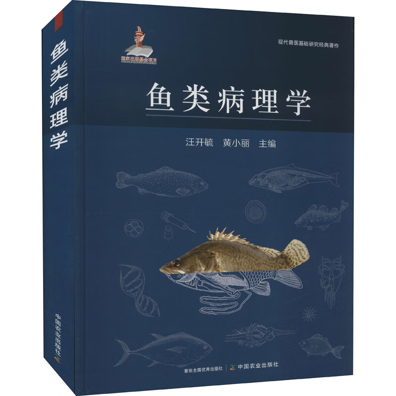鱼类病理学