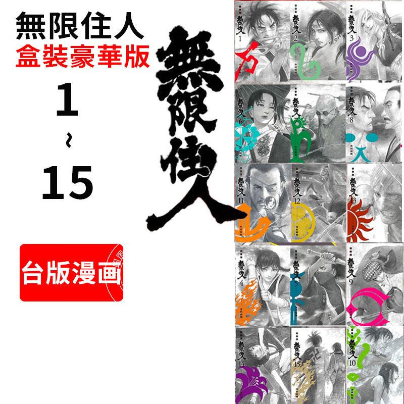 现货 台版漫画 无限住人 沙村广明 豪华版(1-15)》套书 台湾青文出版 無限之住人漫画