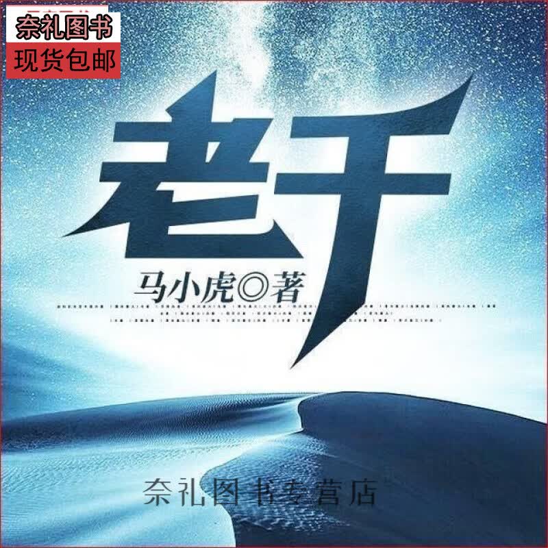 全新现货小说 老千 实体书  马小虎 更新至1059章 全1-10册【收藏品质】无删减 32开无删减 老千 实体书  马小虎 更新至1059章 全十册