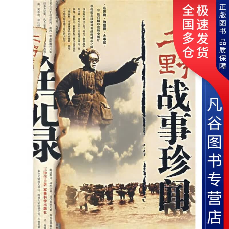【书】二野战事珍闻全记录
