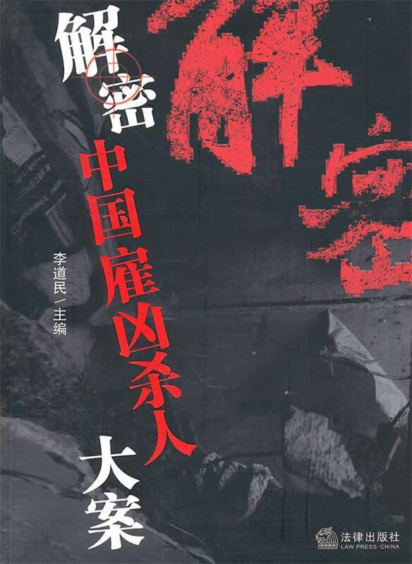 解密中国雇凶杀人大案