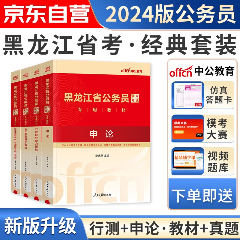 【单本包邮】2024新版中公教育黑龙江省考公务员考试用书 行测+申论 教材+历年真题 全套4本 选调生可搭预测试卷粉笔5000题华图