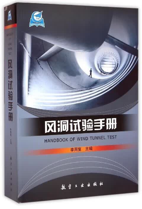 【图书】 风洞试验手册 9787516506363