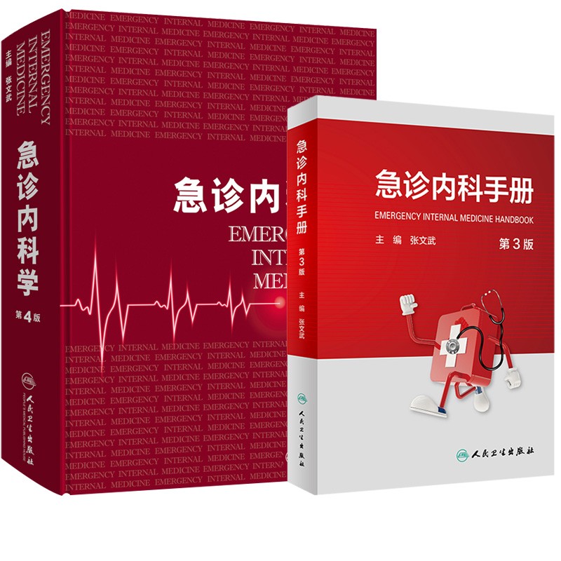 急诊内科学 第4版+急诊内科手册(第3版) 共2本 主编张文武临床常见病精神科急性中毒感染性疾病神经系统疾病急诊内科书籍人民卫生