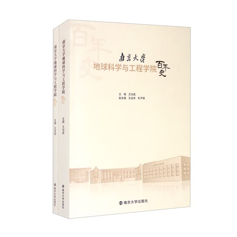 南京大学地球科学与工程学院百年史（套装共2册）
