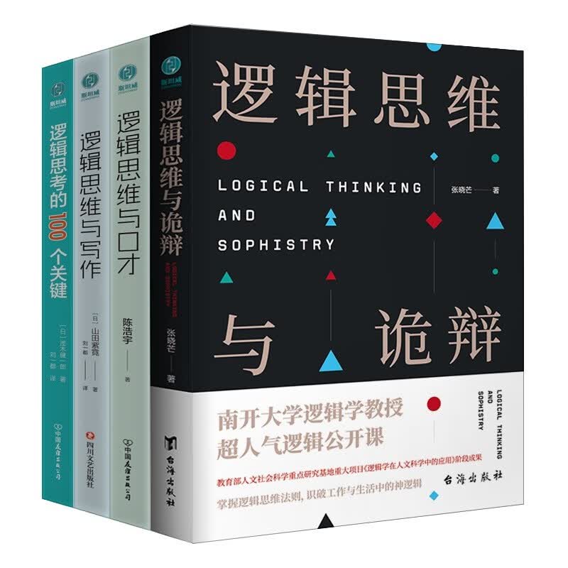 逻辑思维训练全集（全四册）