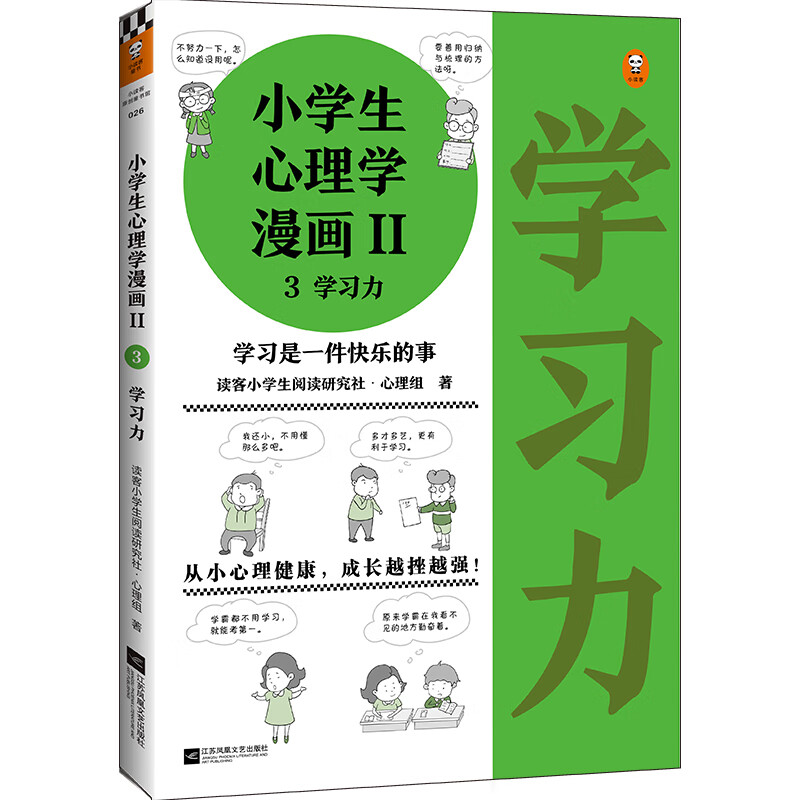 小学生心理学漫画(Ⅱ3学习力)BK
