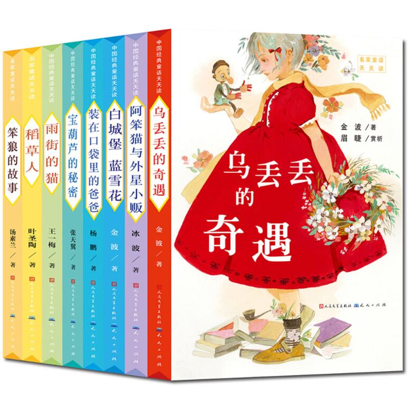 中国经典童话天天读（全八册）9787501614103