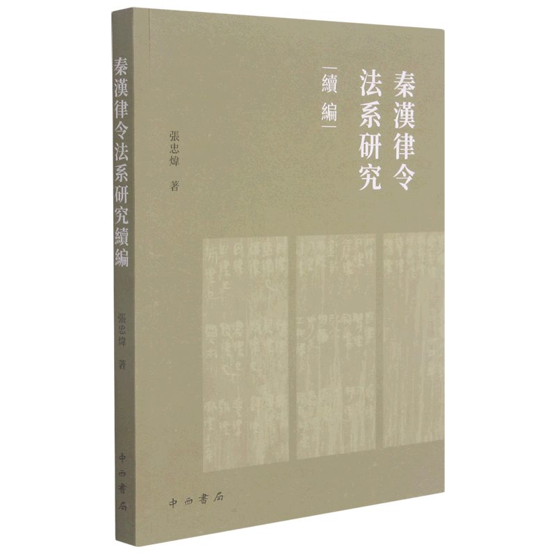 秦汉律令法系研究续编