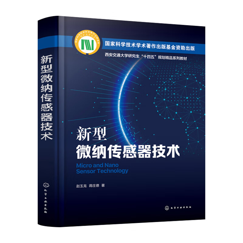 新型微纳传感器技术 微纳传感器检测原理关键技术和典型应用 MEMS压阻式传感器 机电一体化及仪器仪表等专业师生参考书籍