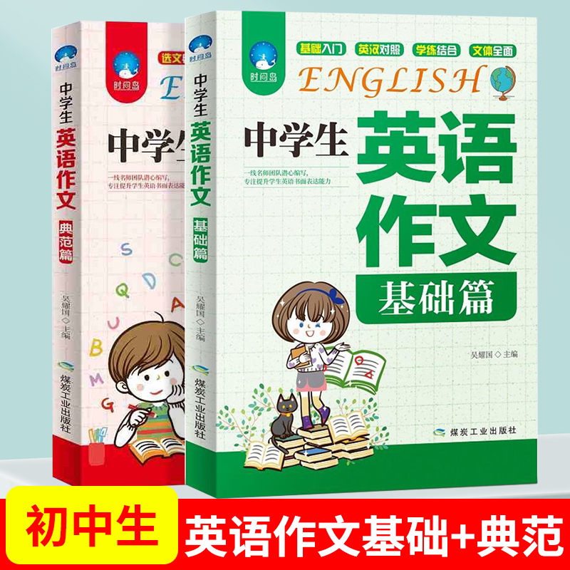 初中英语作文高分范文精选人教版初中生示范大全中考写作方法优秀素材作文书阅读组合专项训练满分作文语法词汇单词大全 初中生英语高分作文中学生同步作文书初一初二初三七年级八年级九年级中考满分作文范文写作技巧