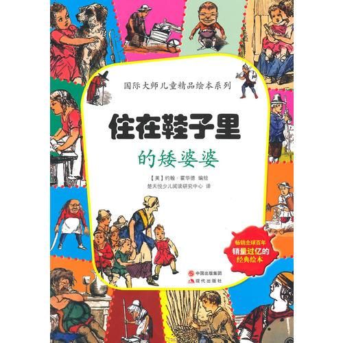 住在鞋子里的矮婆婆9787514306903