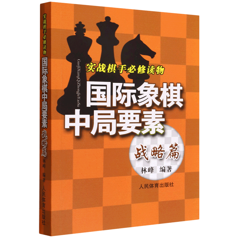 国际象棋中局要素(战略篇实战棋手必修读物)