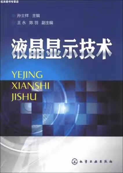 液晶显示技术 孙士祥 化学工业出版社 9787122133694