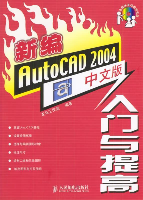 新编AutoCAD 2004中文版入门与提高