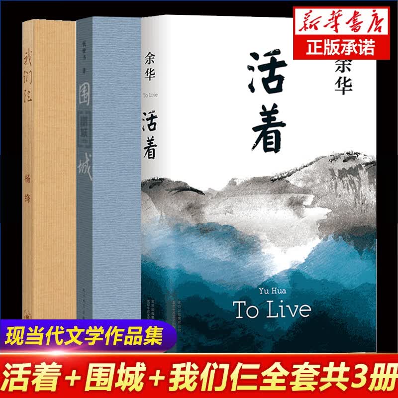 包邮 我们仨杨绛+围城钱钟书+活着余华共3册经典文学代表作写尽家庭婚姻生活的真相中国现当代文学散文随笔畅销书籍中国文学