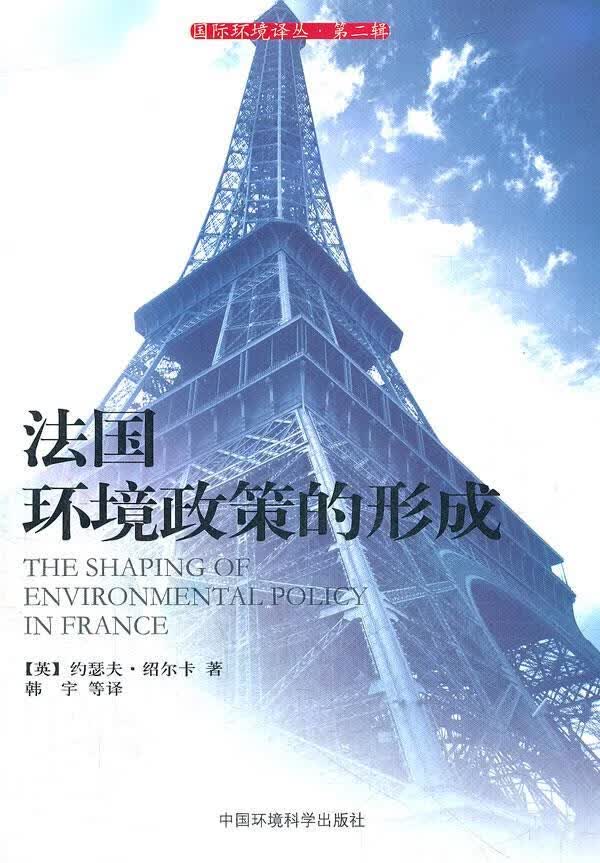 法国环境政策的形成