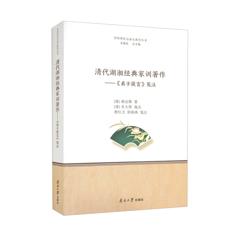 清代湖湘经典家训著作：《弟子箴言》笺注