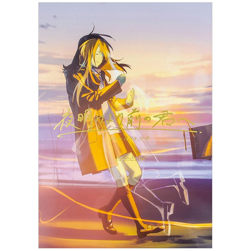 六七质loundraw原版画集 夜明けより前の君featuring君は月夜に光り輝你在月夜里闪耀