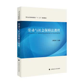 与社会保障法教程 陆岳松 编 9787562094470