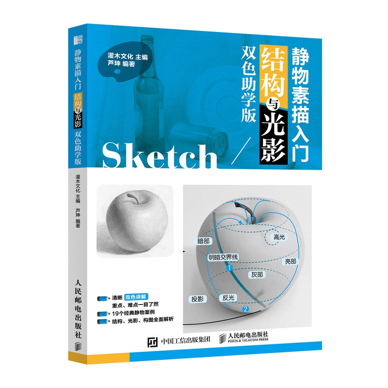 静物素描入门(结构与光影双色助学版)