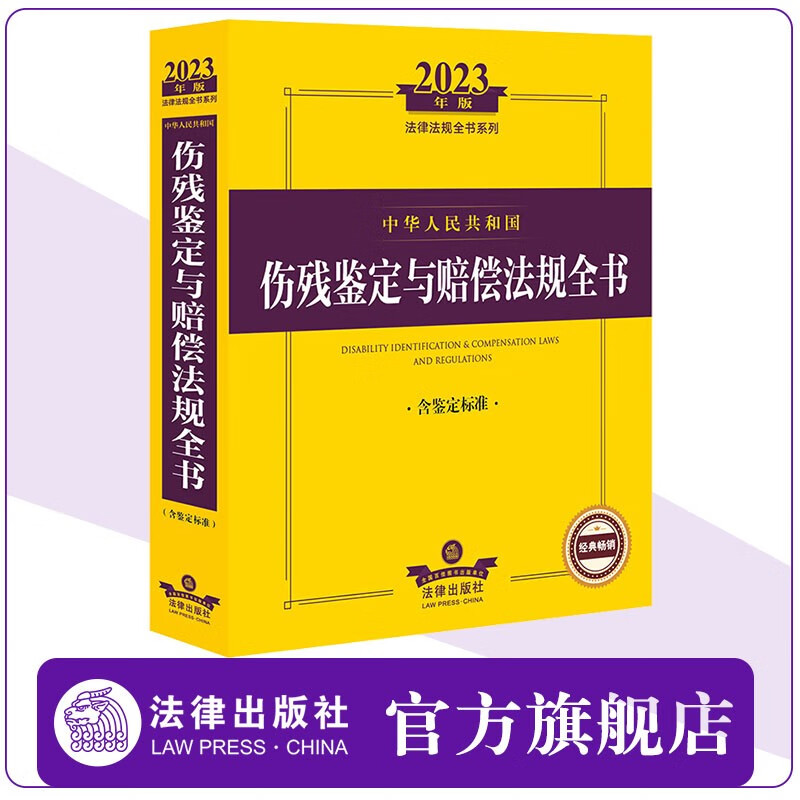2023年版中华人民共和国伤残鉴定与赔偿法规全书：含鉴定标准  法律出版社法规中心编 法律法规全书系列 法律出版社