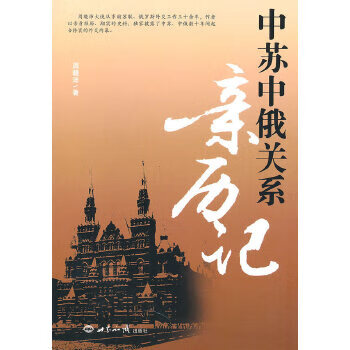 中苏中俄关系亲历记 周晓沛