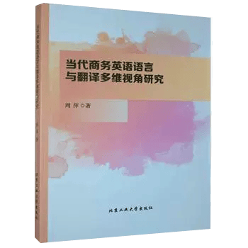 当代商务英语语言与翻译多维视角研究周萍著9787563966790书籍