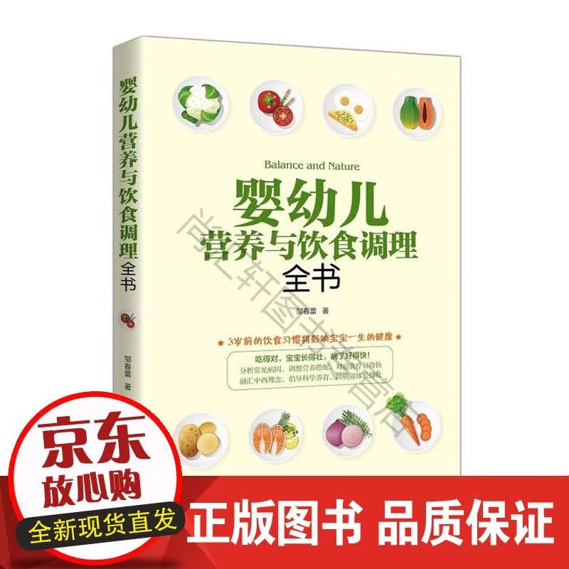 婴幼儿营养与饮食调理全书