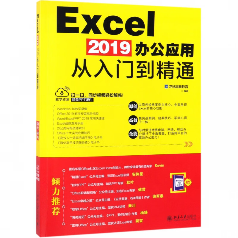 Excel2019办公应用从入门到精通
