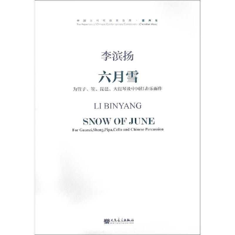 六月雪:为管子 笙 琵琶 大提琴及中国打击乐而作