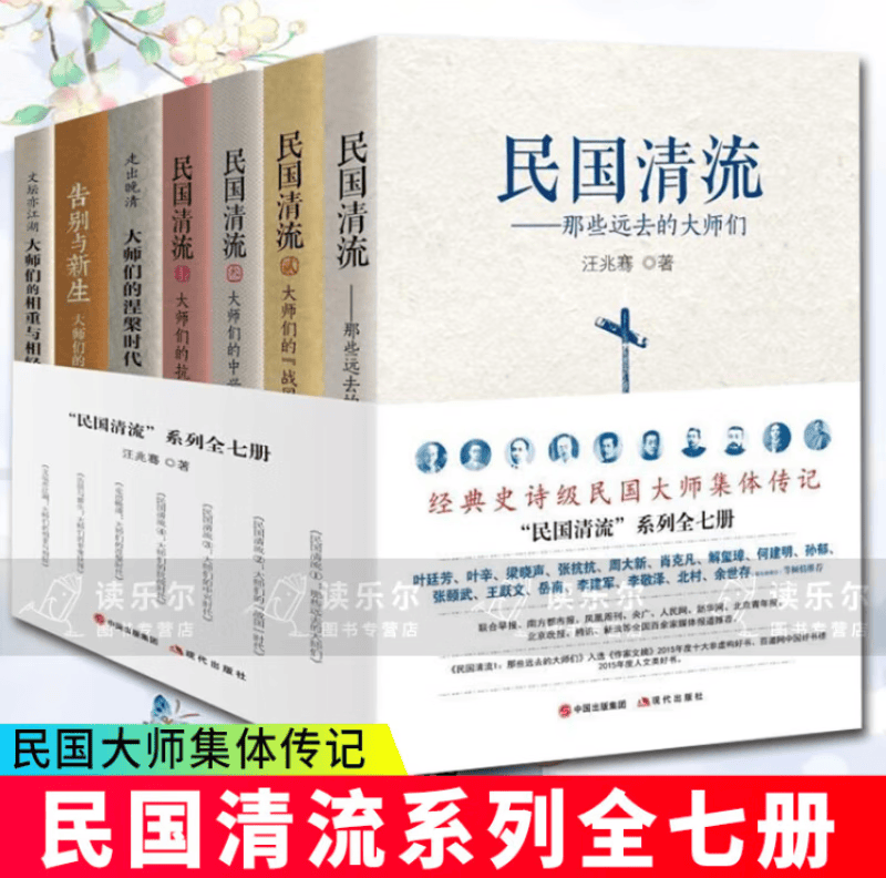 “民国清流”系列 汪兆骞 现代出版社有限公司 9787514390308 传记书籍 w