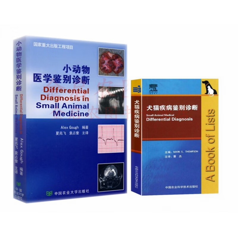 小动物医学鉴别诊断 +犬猫疾病鉴别诊断 犬猫疾病鉴别诊断 犬猫疾病类症鉴别诊断 犬猫疾病鉴别 小动