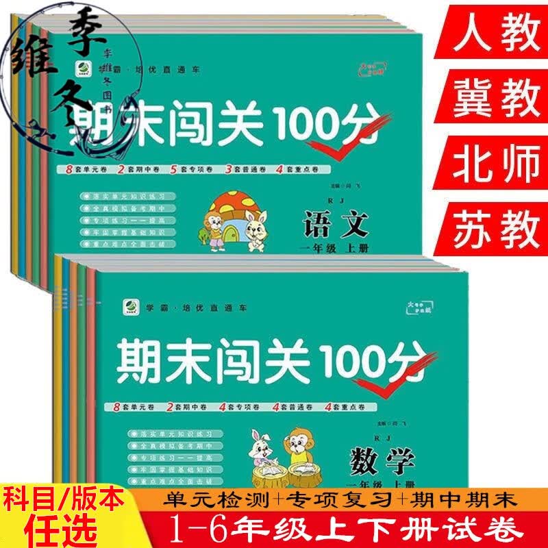 小学一年级试卷测试卷三四五六二年级上册下册语文数学人教版北师大版冀教版苏教版同步训练期中期末闯关10 语文人教版+数学苏教版 二年级下