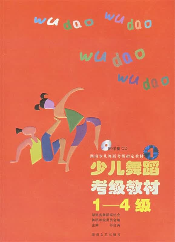 少儿舞蹈考级教材1-4级1