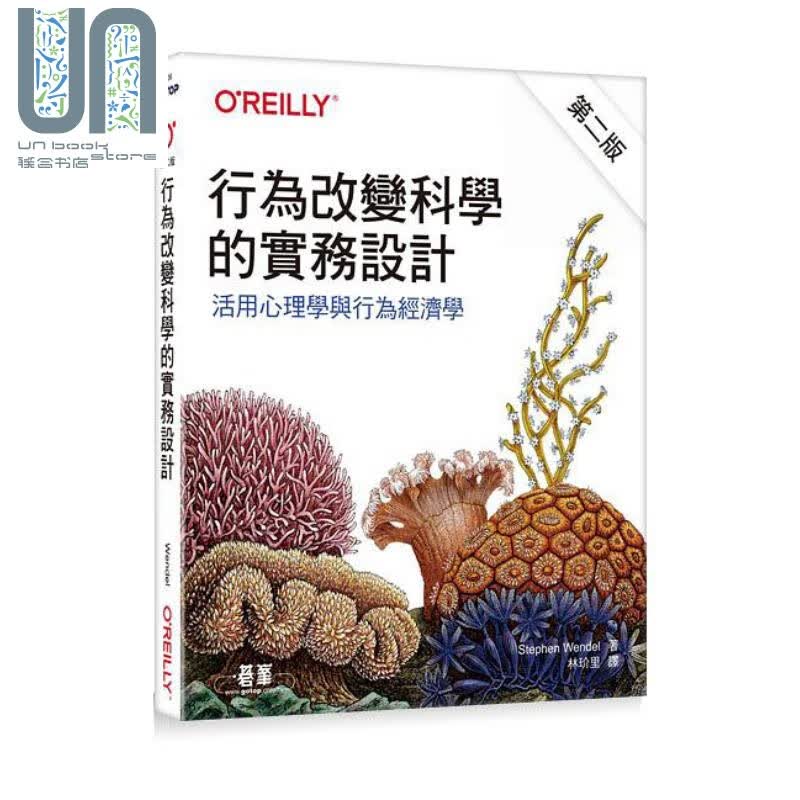 行为改变科学的实务设计 活用心理学与行为经济学 第二版 港台原版 Stephen Wendel 欧莱礼