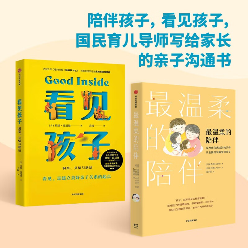 【自营包邮】共情陪伴系列：最温柔的陪伴+看见孩子（套装共2册）
