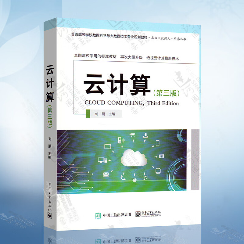 云计算（第三版）刘鹏