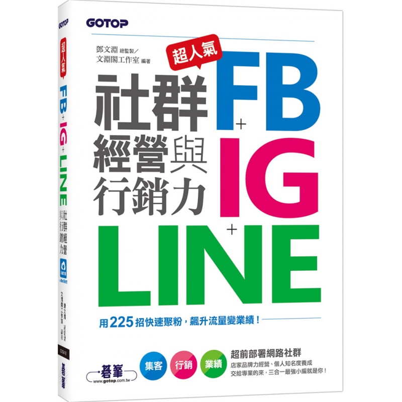 台版 《超人气FB+IG+LINE社群经营与营销力》人物拍照技巧降低广告行销成本企