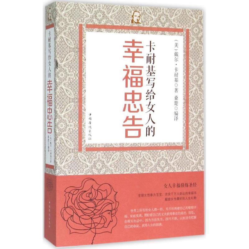 卡耐基写给女人的幸福忠告