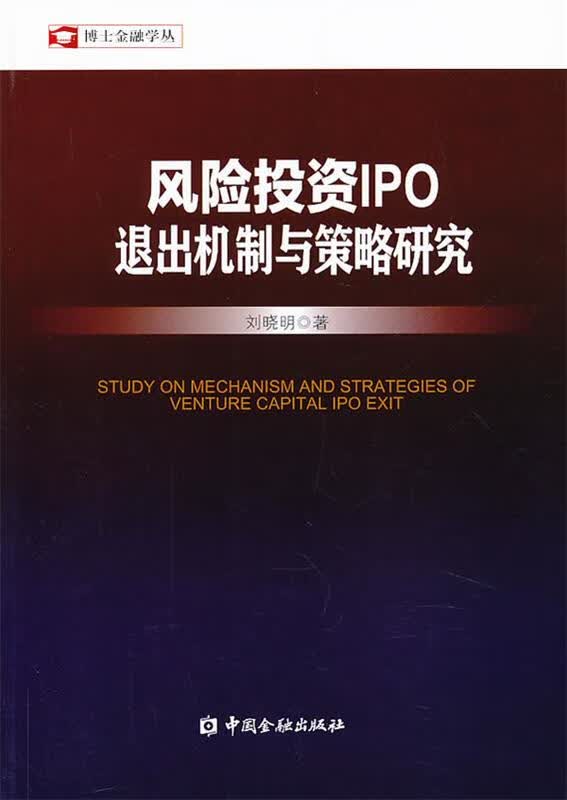 风险投资IPO退出机制与策略研究