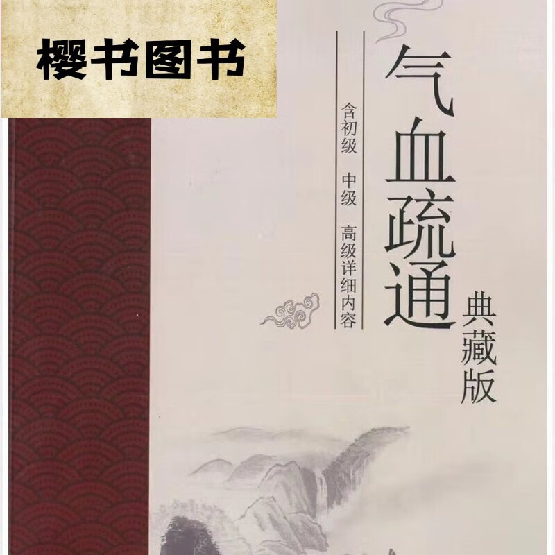 气血疏通 典藏版 初级 中级 彩色版 级 彩色版 级 彩色版
